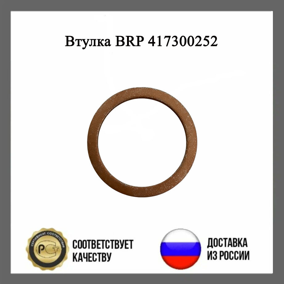 Втулка BRP 417300252