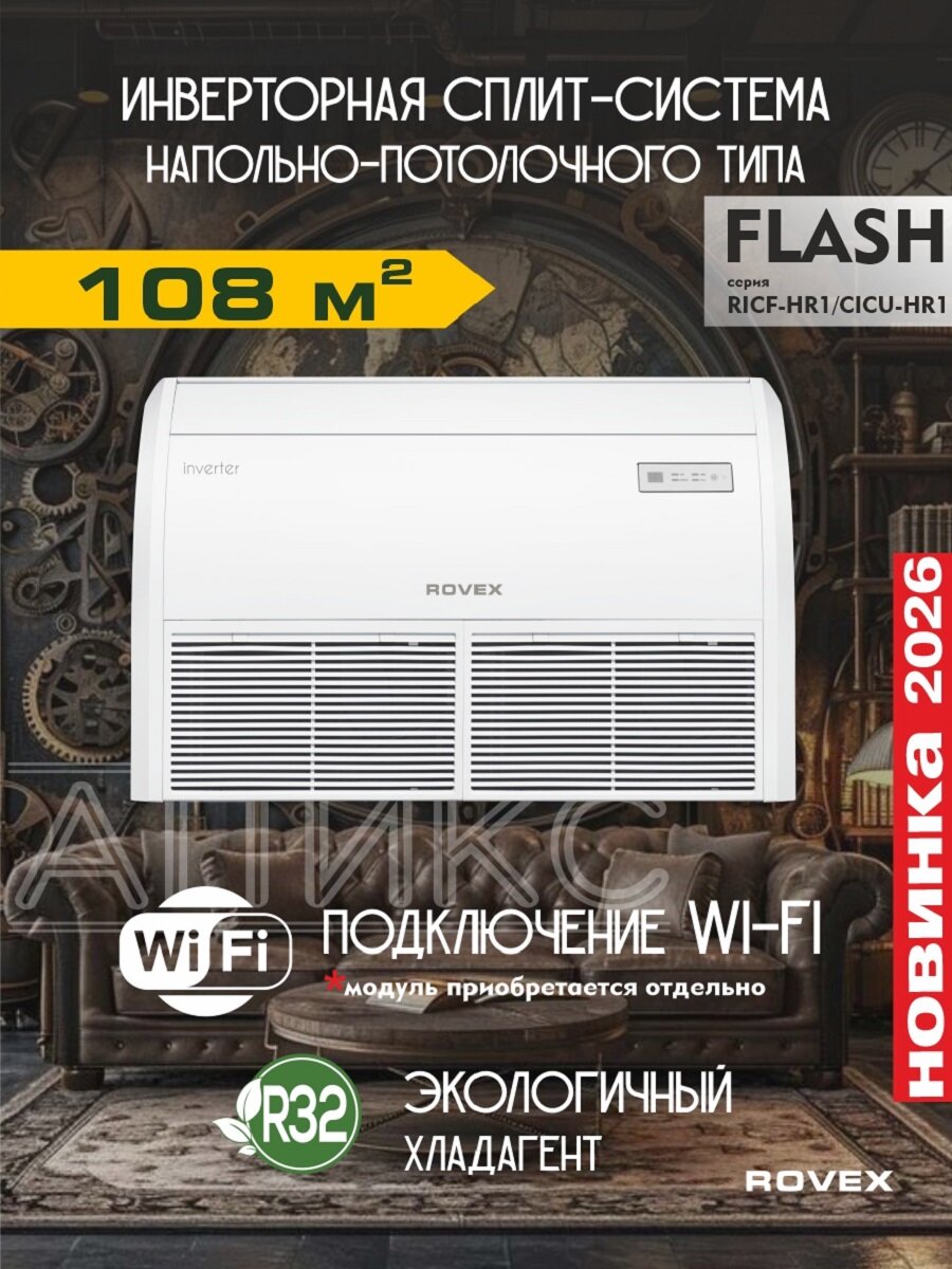 Сплит-система инверторная ROVEX FLASH RICF-36HR1, напольно-потолочная , Wi-Fi опция, до 108 кв. м, мощность 10,55 кВт