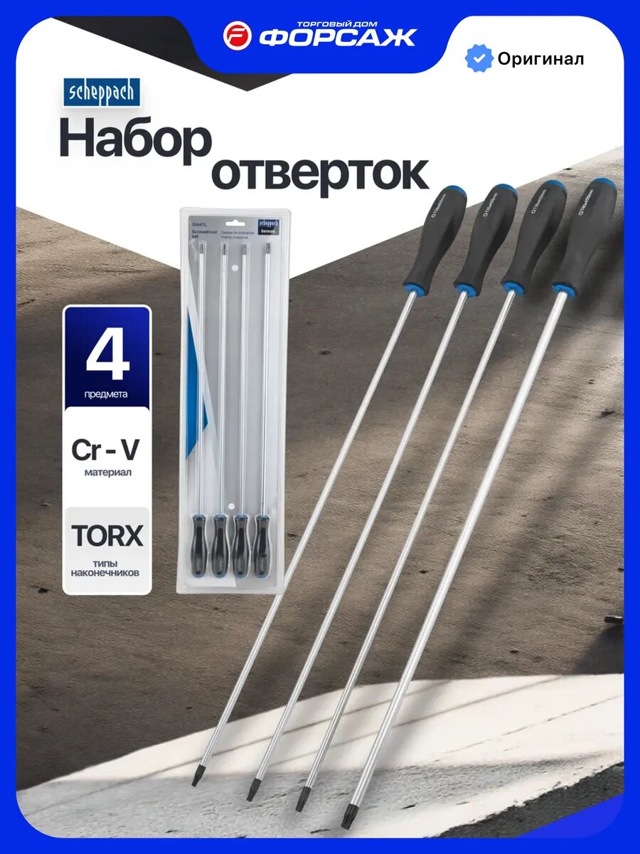 Набор длинных отверток TORX 4 пр.