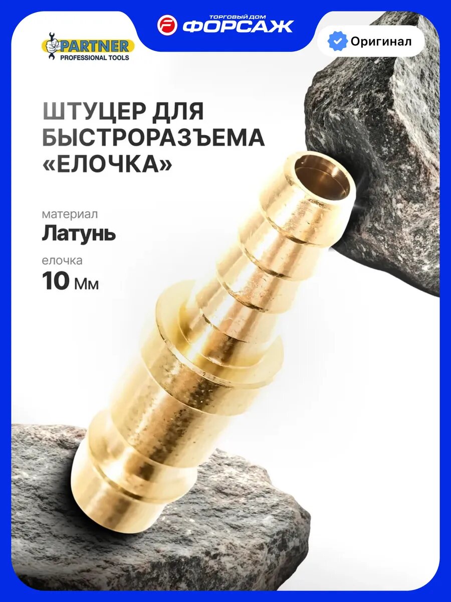 Штуцер для шланга быстросъемный 10мм