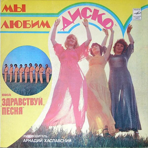 Здравствуй, Песня - Мы Любим "Диско" EX-