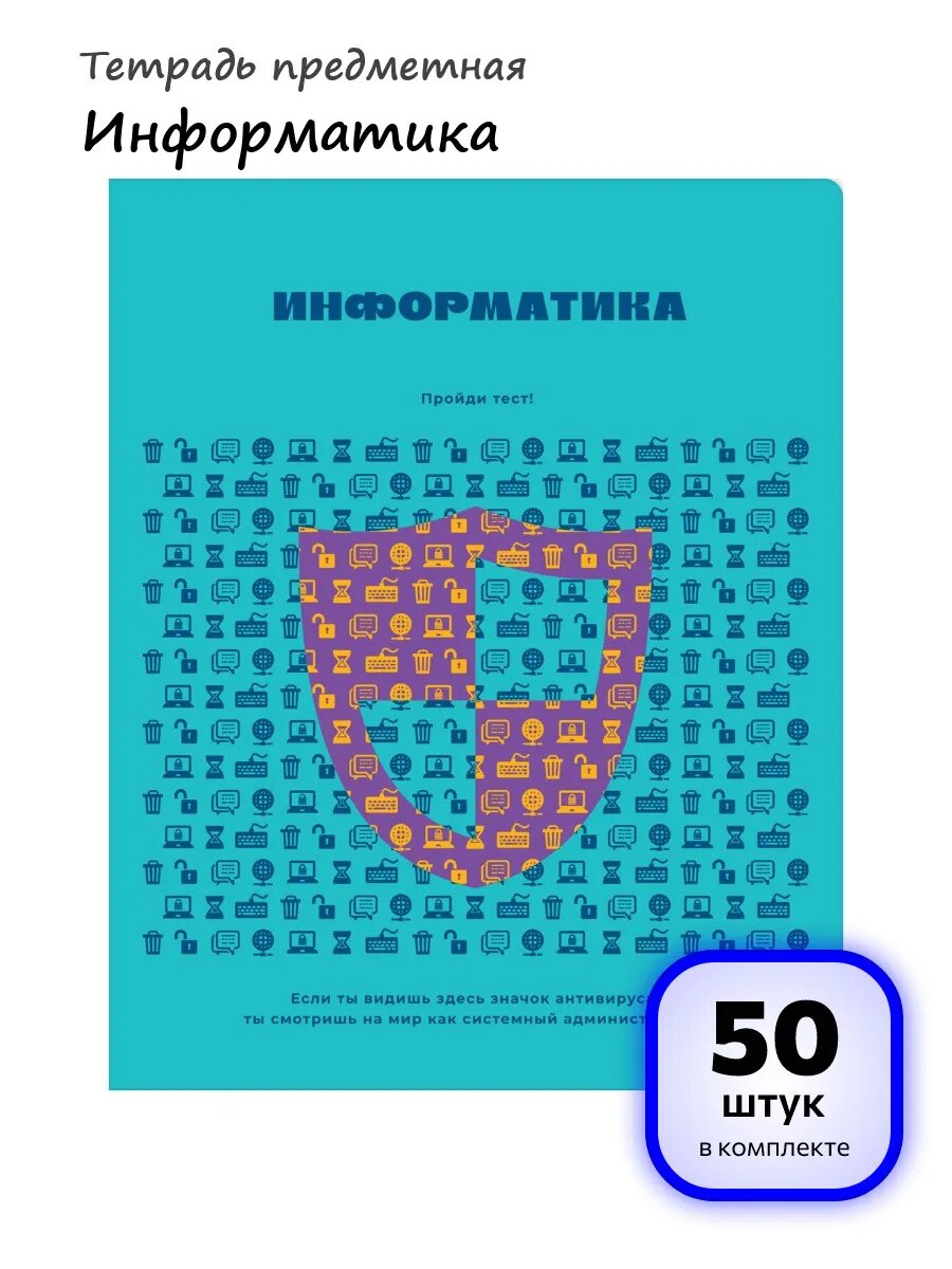 (50 штук) - Тетрадь предметная Информатика арт. 363337