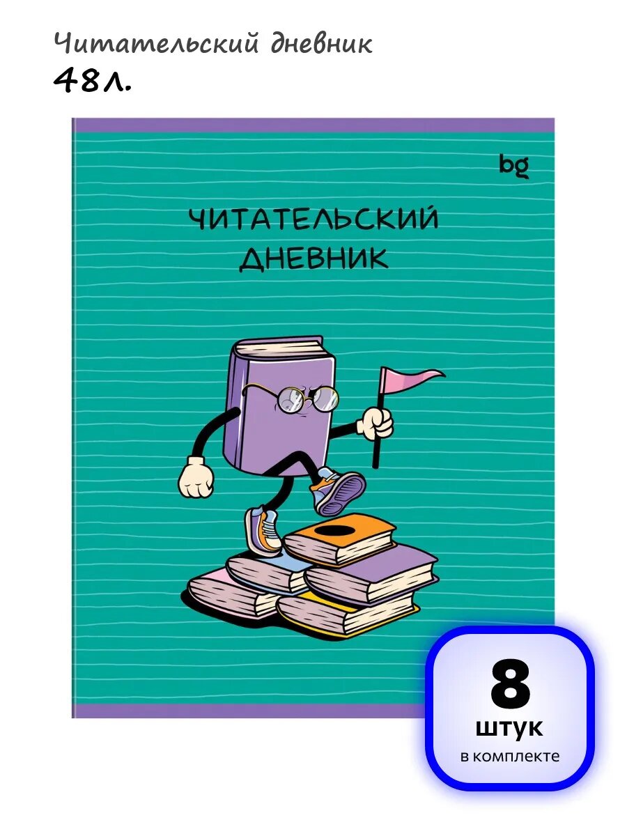 (8 штук) - Читательский дневник, 48л, арт. 374392