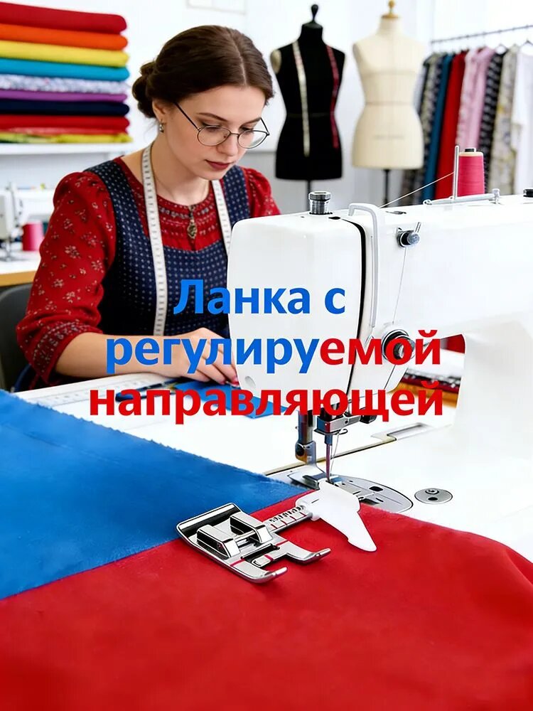 Лапка для отстрочки с ограничителем, линейка для ровной строчки, направляющая для прямого шва