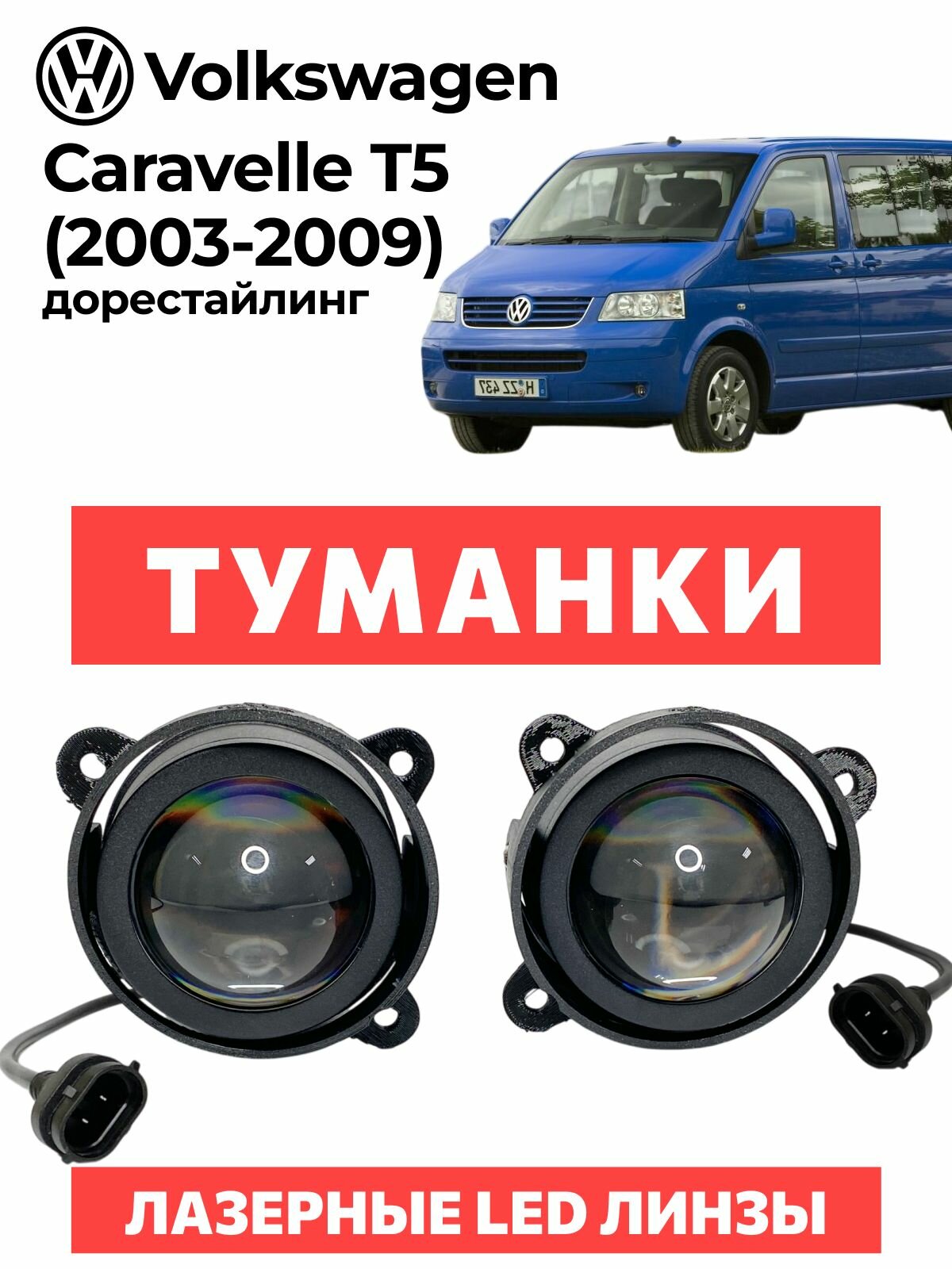 Bi-Led противотуманные фары Volkswagen Caravelle T5 дорестайлинг (2003-2009) / птф туманки би лед светодиодные на Фольксваген Каравелла т5 линзы