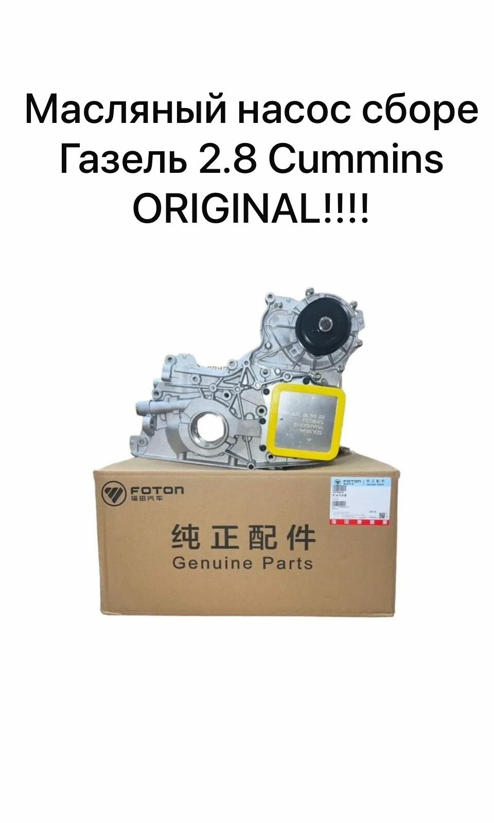 Маслянный насос Газель 2.8 Cummins