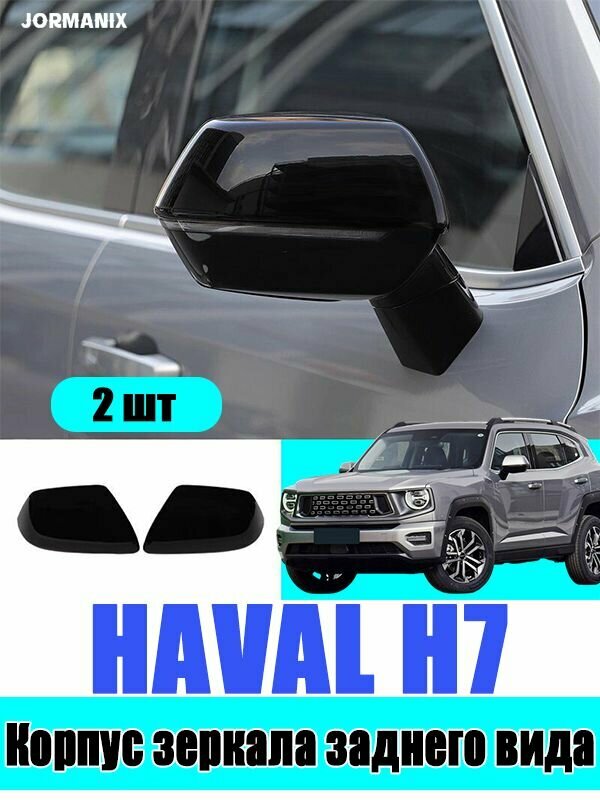 HAVAL H7 Корпус зеркала заднего вида, HAVAL H7 аксессуары, haval dargo, HAVAL H7 NEW, для хавал h7