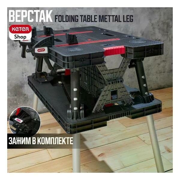 Верстак Keter Верстак столярный FOLDING