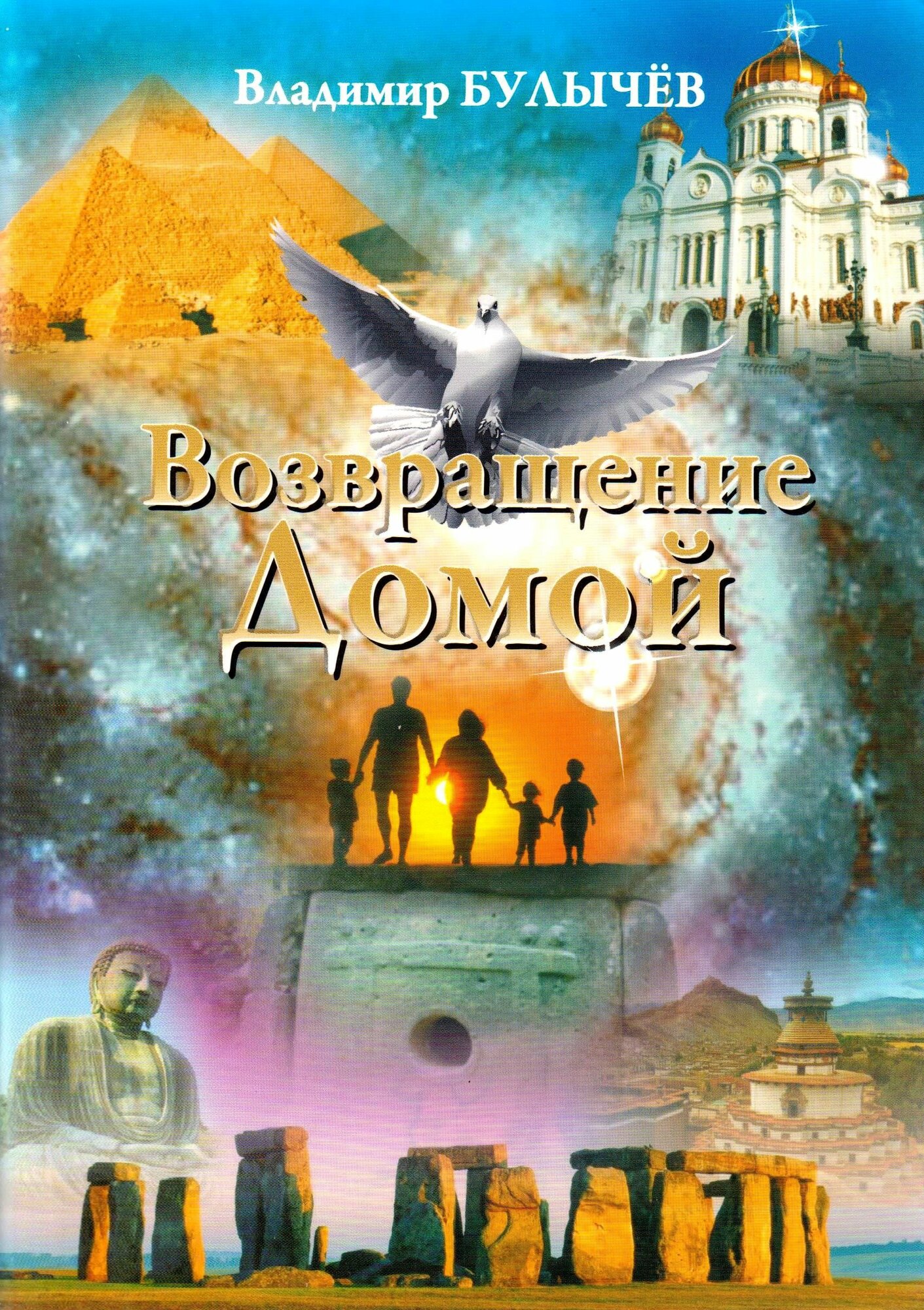 Возвращение Домой.