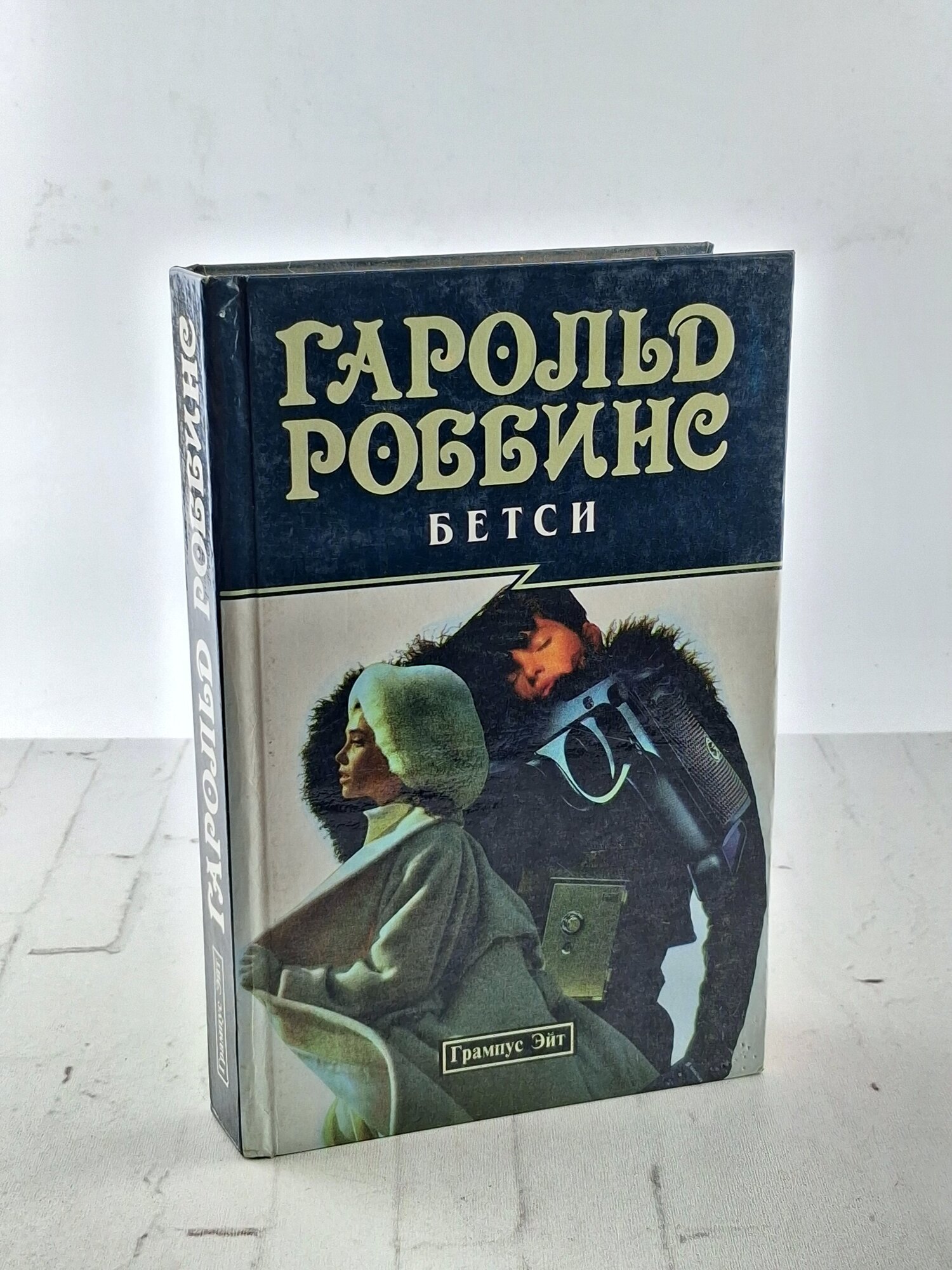 Бетси | Роббинс Гарольд 1996