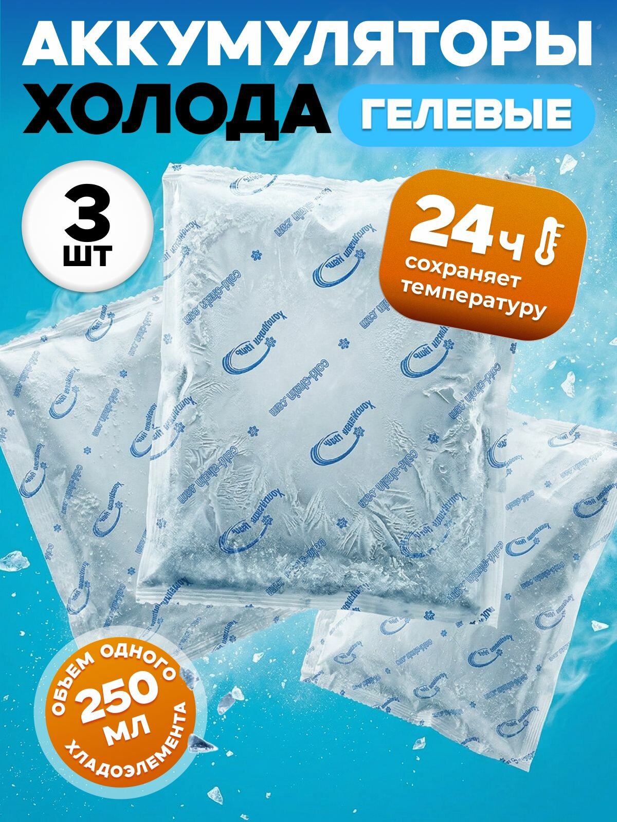 Аккумулятор холода (хладоэлемент гелевый) 3 шт, для термосумки, доставки еды и транспортировки 15х15х2 см, 250г