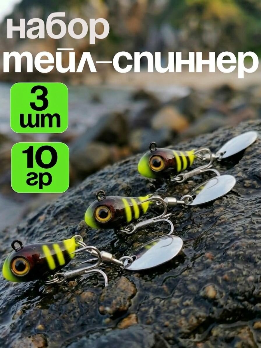 Набор тейл-спиннер 10гр (3шт), блесна на жереха, приманка для голавля