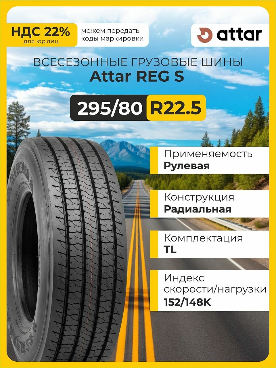 Автошина R22.5 295/80 Attar REG S 152/148K TL