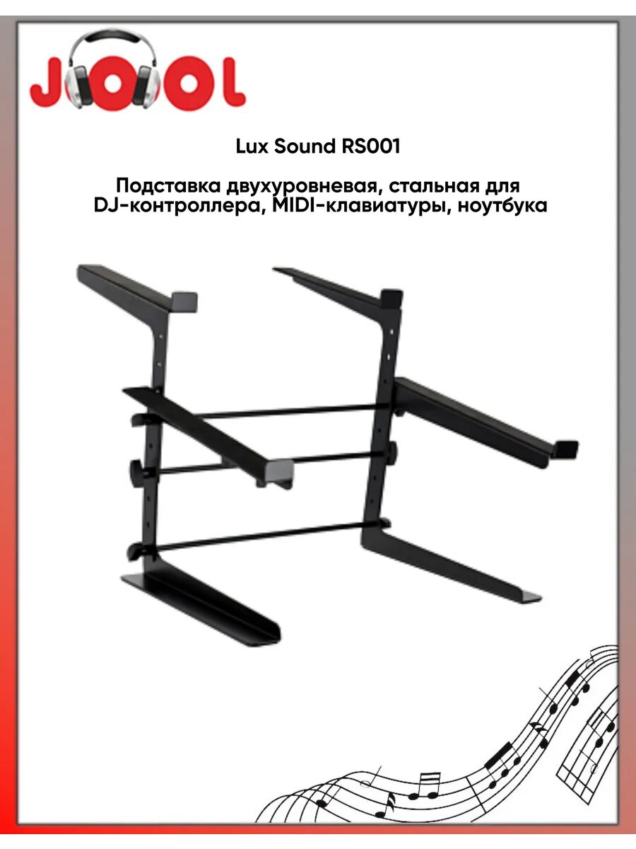 Lux Sound RS001 - Подставка двухуровневая