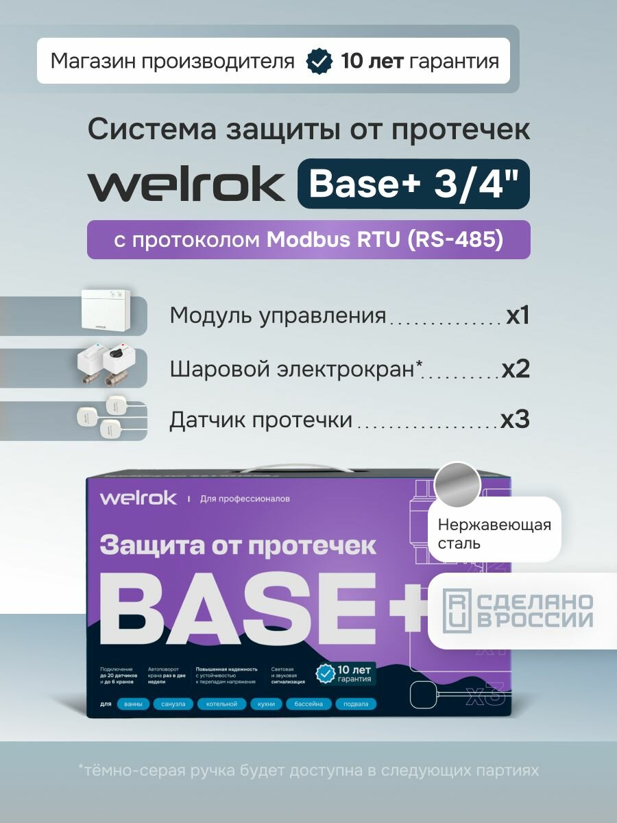 Система защиты от протечек Welrok Base+ нерж. DN20 (3/4"), 2 крана, 3 датчика