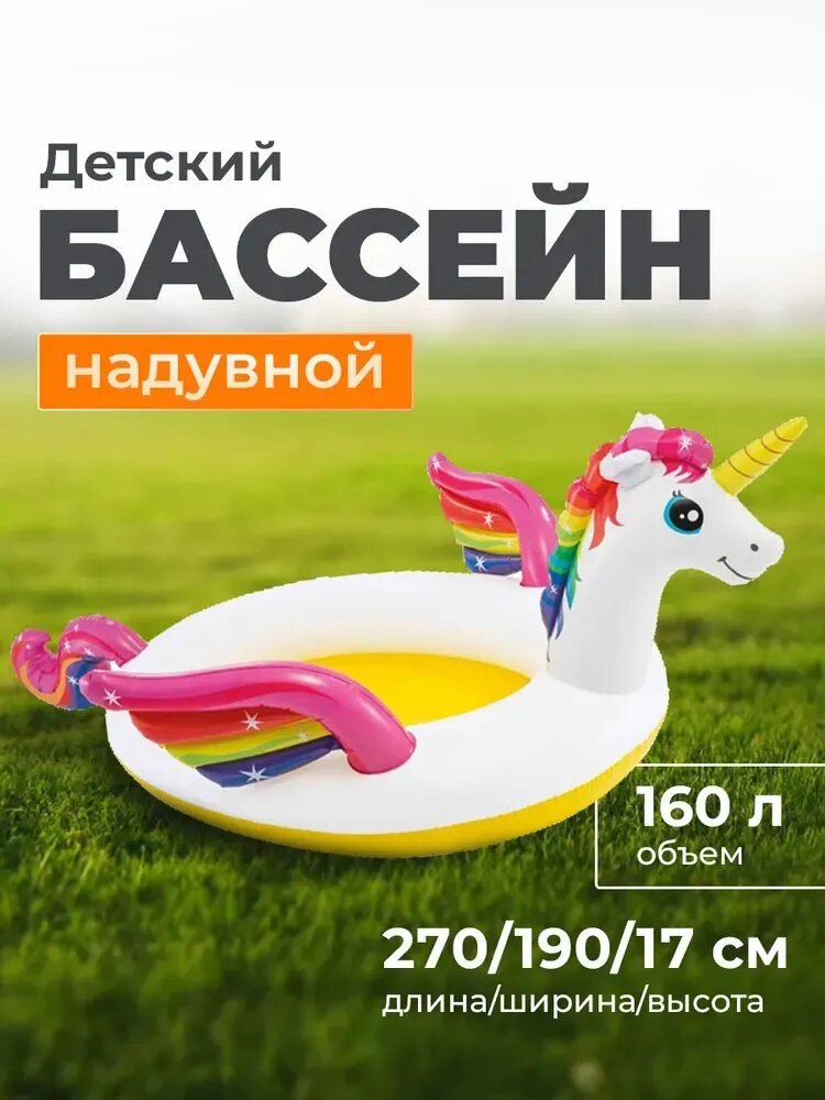 Надувной бассейн "Единорог", летний детский бассейн, 272х193х104см