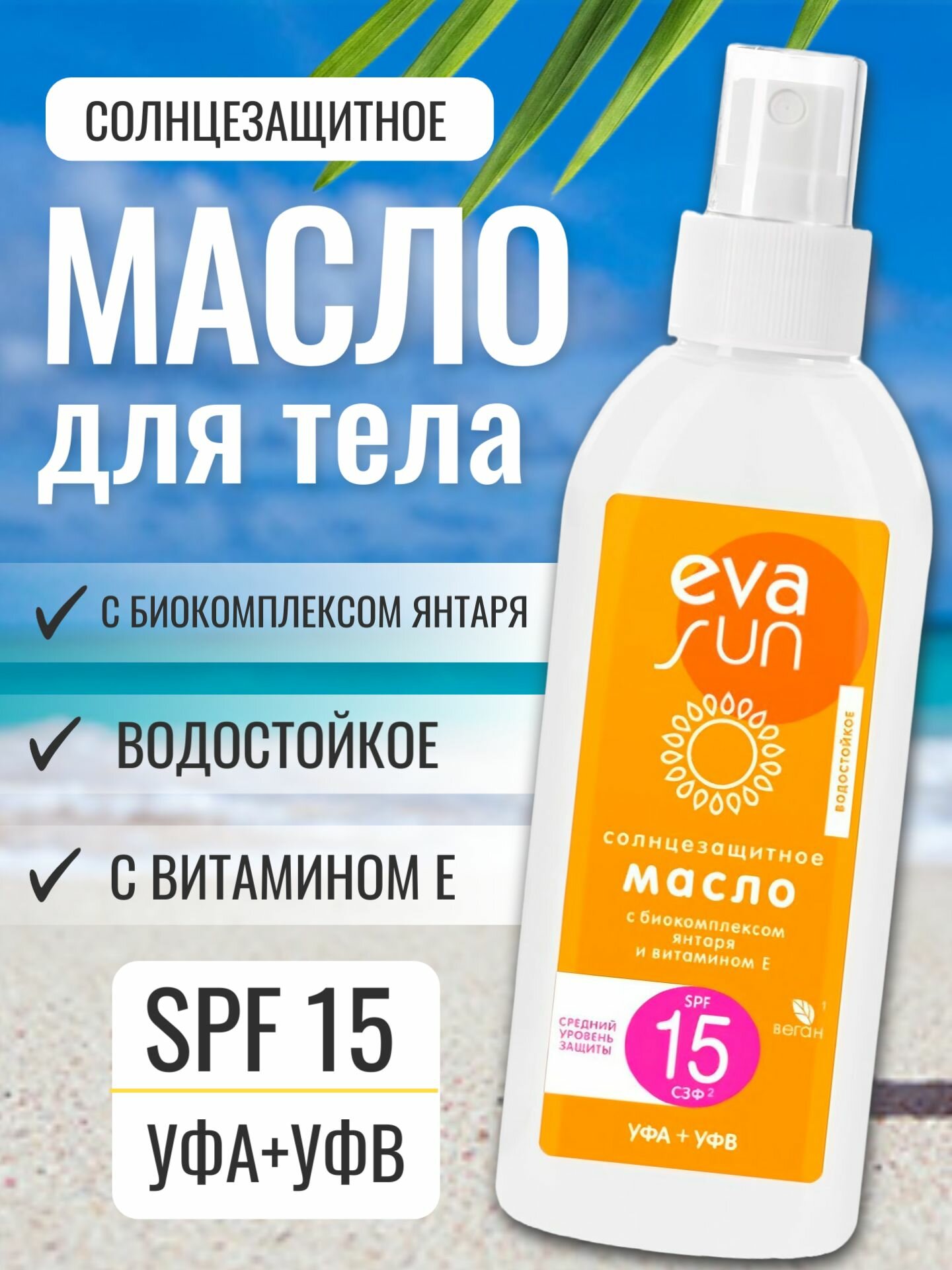 Солнцезащитное масло спрей для тела EVA SUN SPF 15 c биокомплексом янтаря и витамином Е с солнцезащитным фактором spf 15, 150 мл