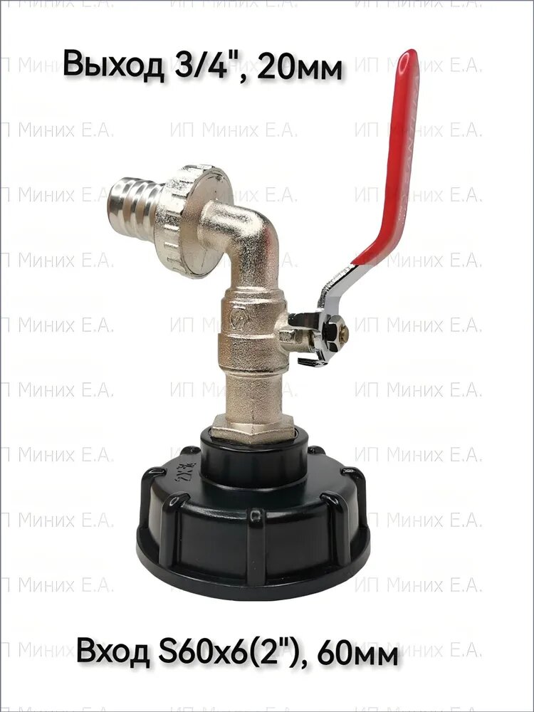 Кран на Еврокуб 3/4", переходник S60х6(2") с краном на Еврокуб