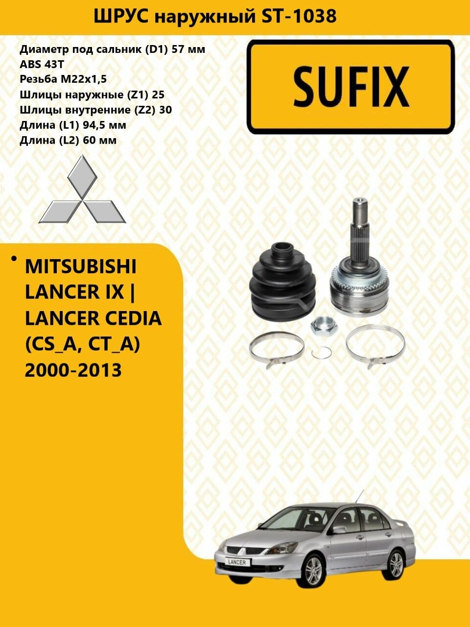 SUFIX ШРУС наружный перед прав/лев MITSUBISHI LANCER IX LANCER CEDIA / мицубиси лансер (CS_A, CT_A) 2000-2013 ST1038