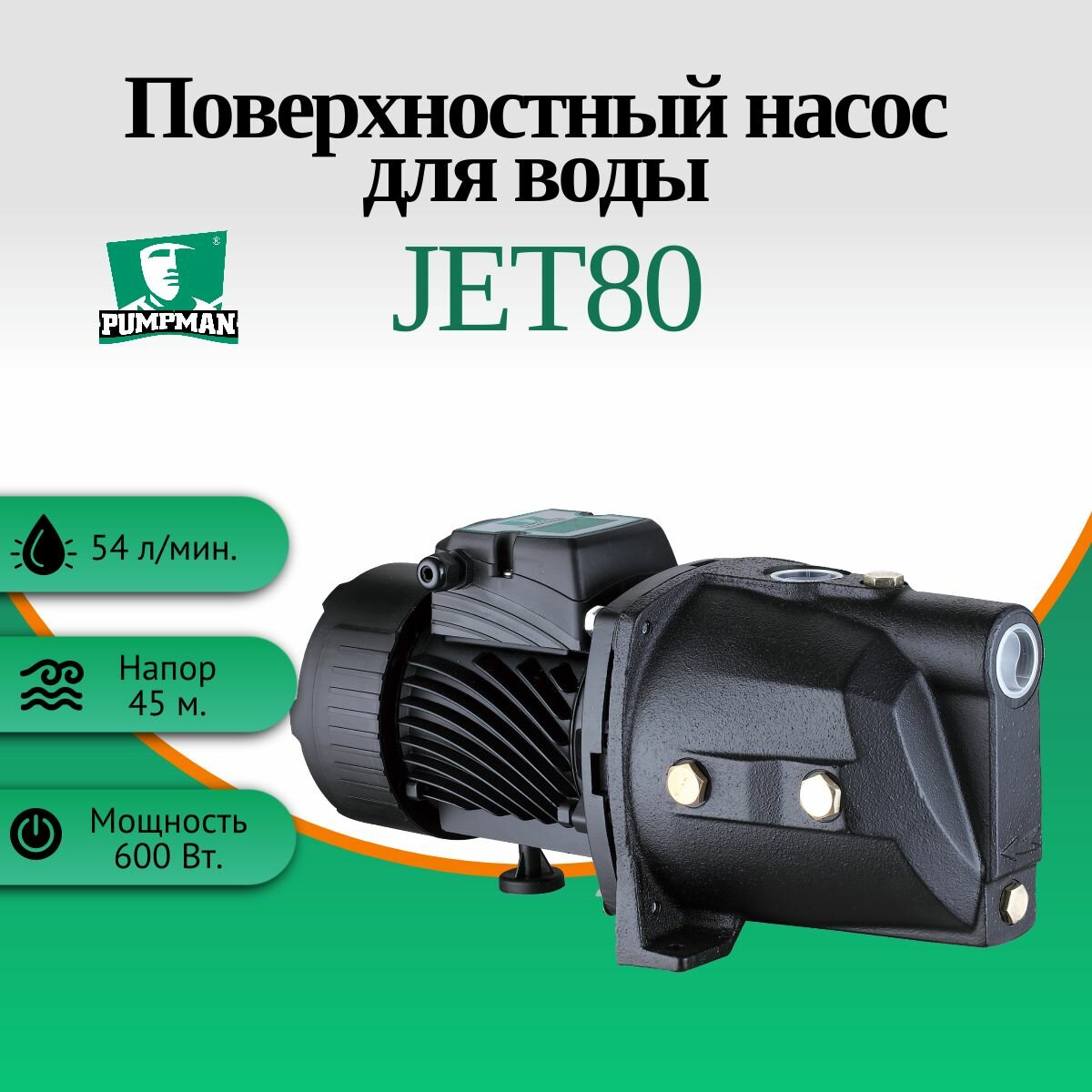 Поверхностный насос для воды PUMPMAN JET80 (600 Вт, 54 л/мин, напор 45 м, всас. 9)