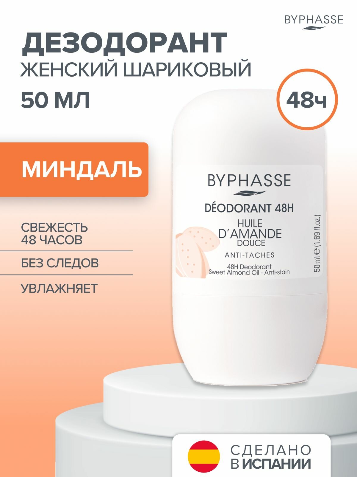 Byphasse / Роликовый дезодорант SWEET ALMOND с маслом миндаля, защита от пота и запаха 48 часов, 50 мл, Испания