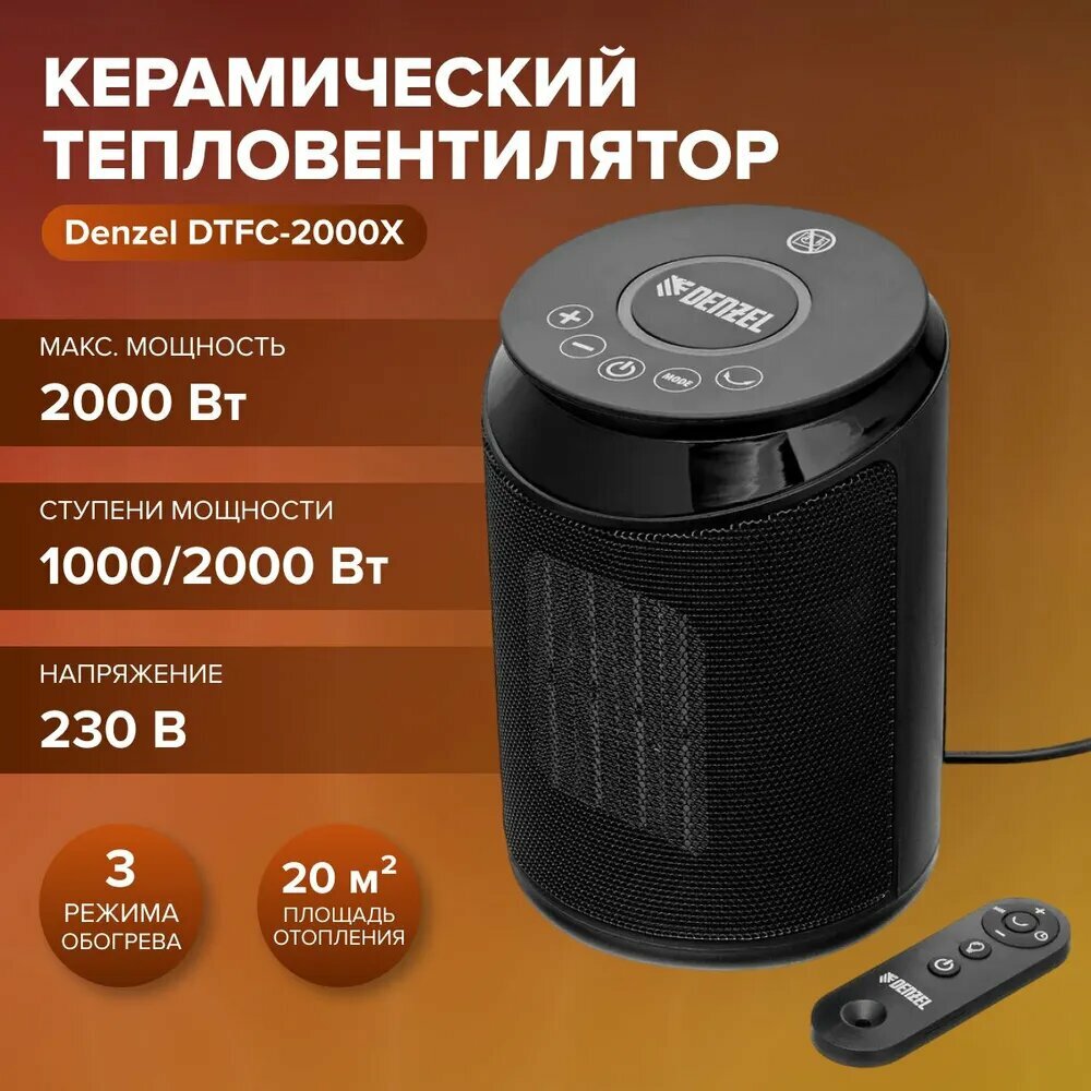 Тепловентилятор керамический Denzel DTFC-2000X (2 кВт, wi-fi, пульт, динамик, вращение, 3 режима) тепловентилятор, обогреватель 96426