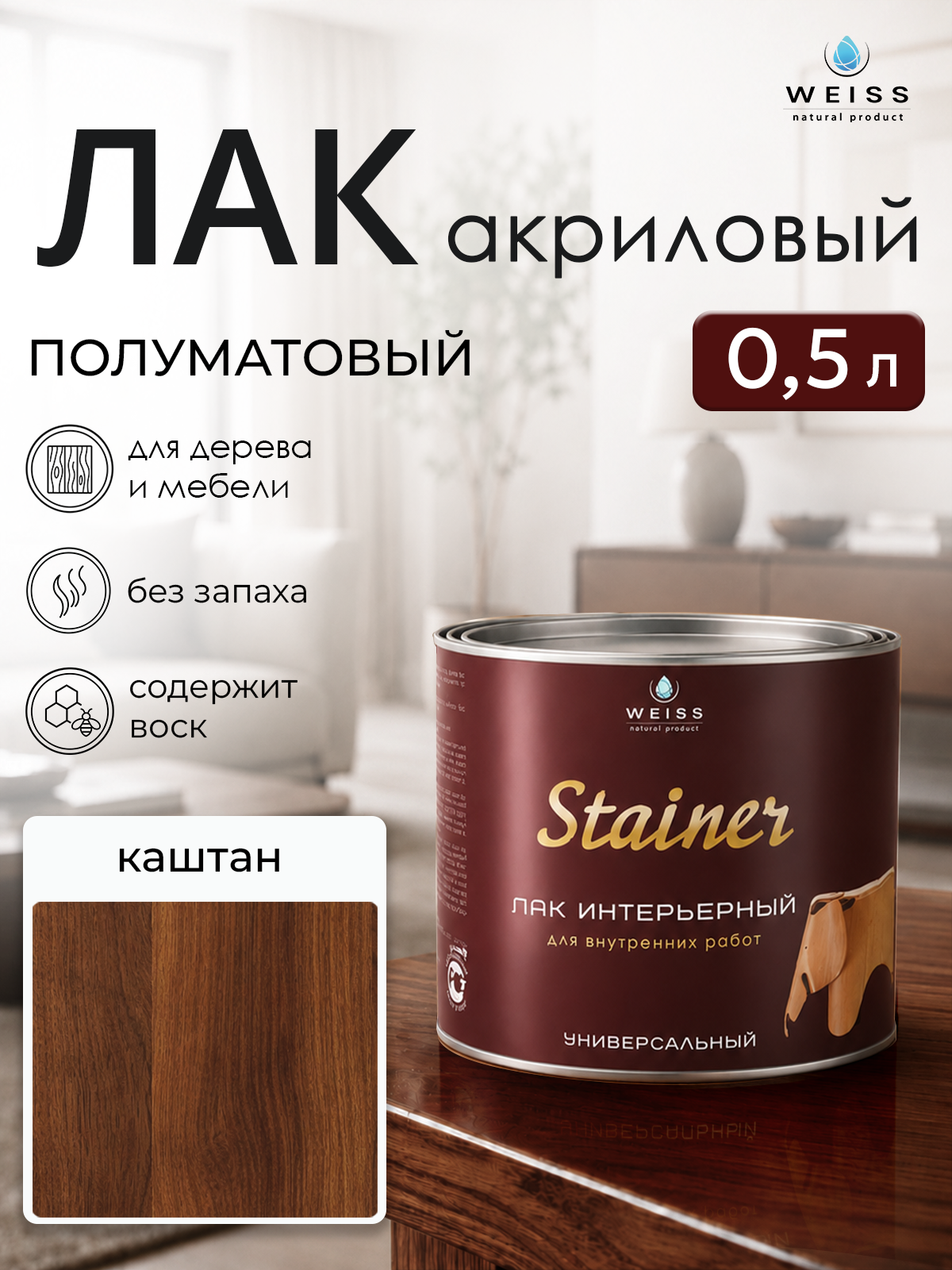 Лак для дерева акриловый белый, полуматовый, Weiss natural product, без запаха, самовыравнивающийся, 0.5л