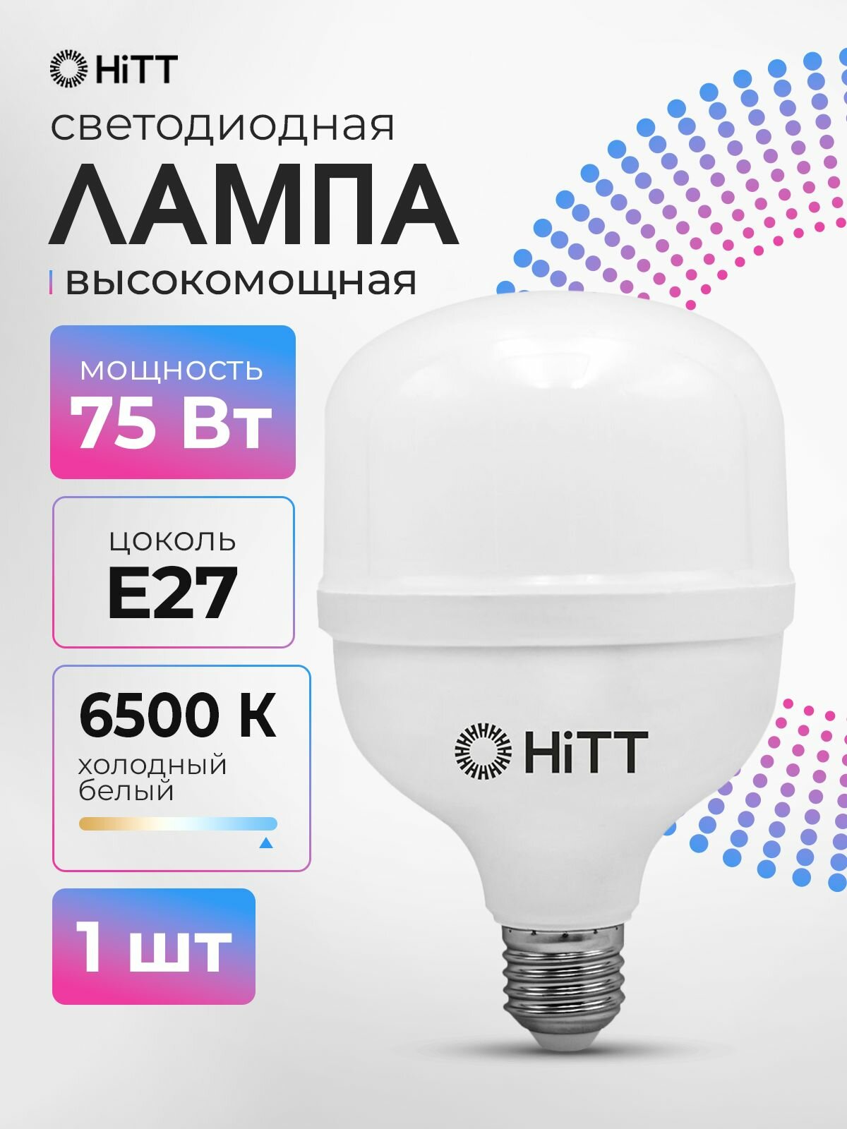 Лампа светодиодная led E27 75 Вт, холодный свет 6500К, большая мощная, HiTT, 1 штука лампа светодиодная LED лампа E27 холодный свет led лампа светодиодная лампа e27 холодный свет 6500к