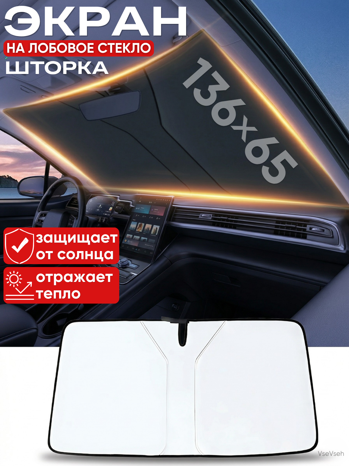 Солнцезащитная шторка автомобильная на лобовое стекло, складная, светоотражающая, 136×65 см