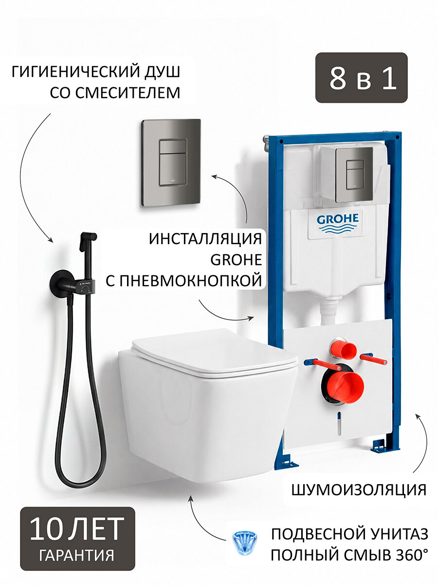 Инсталляция с унитазом и гигиеническим душем: инсталляция Grohe Rapid SL, унитаз Helmken 35120001, шумоизоляция, гиг. душ