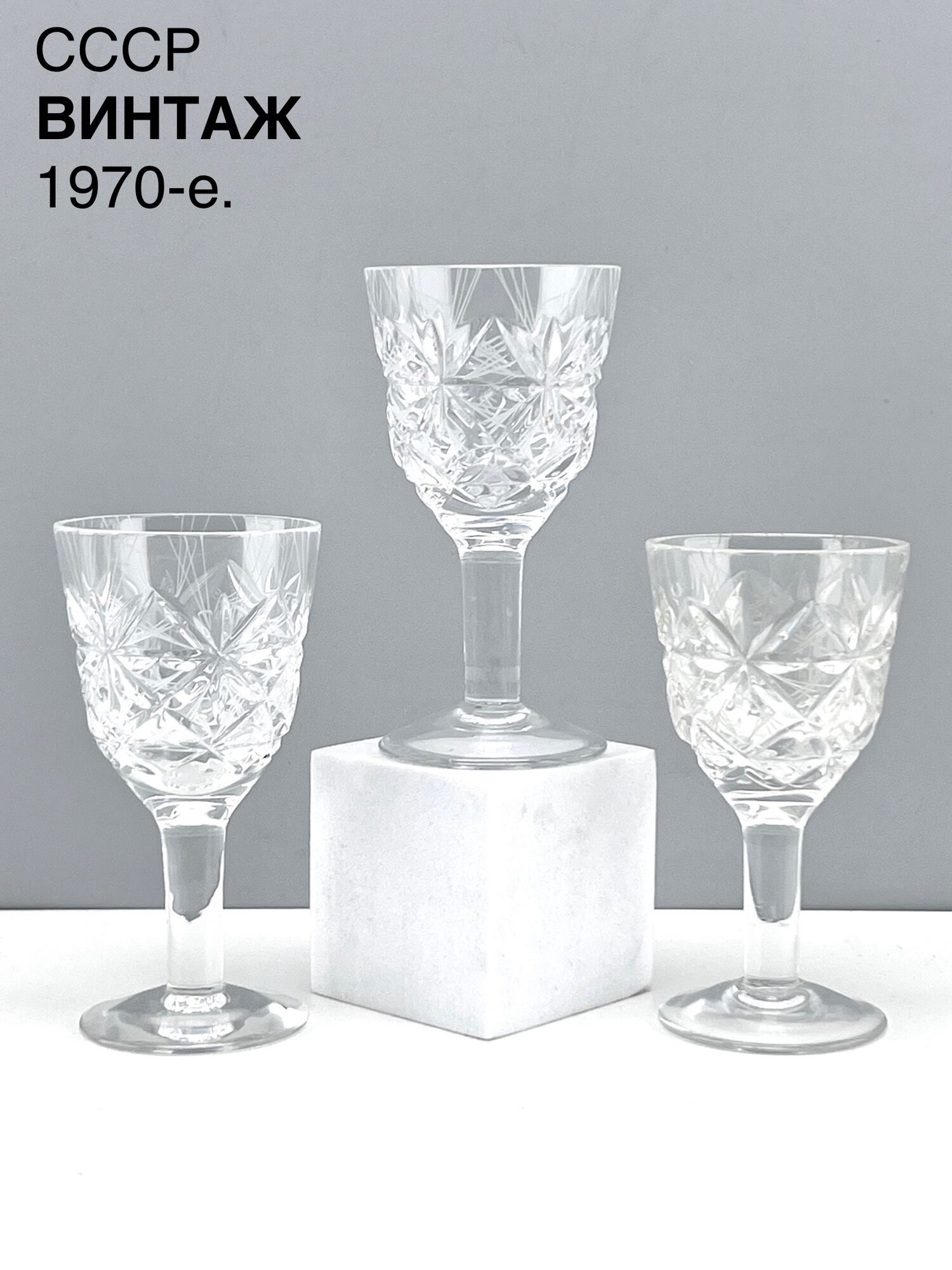 Винтажная рюмка "Комета". Набор 3 шт. Хрусталь лзхс. СССР, 1970-е.