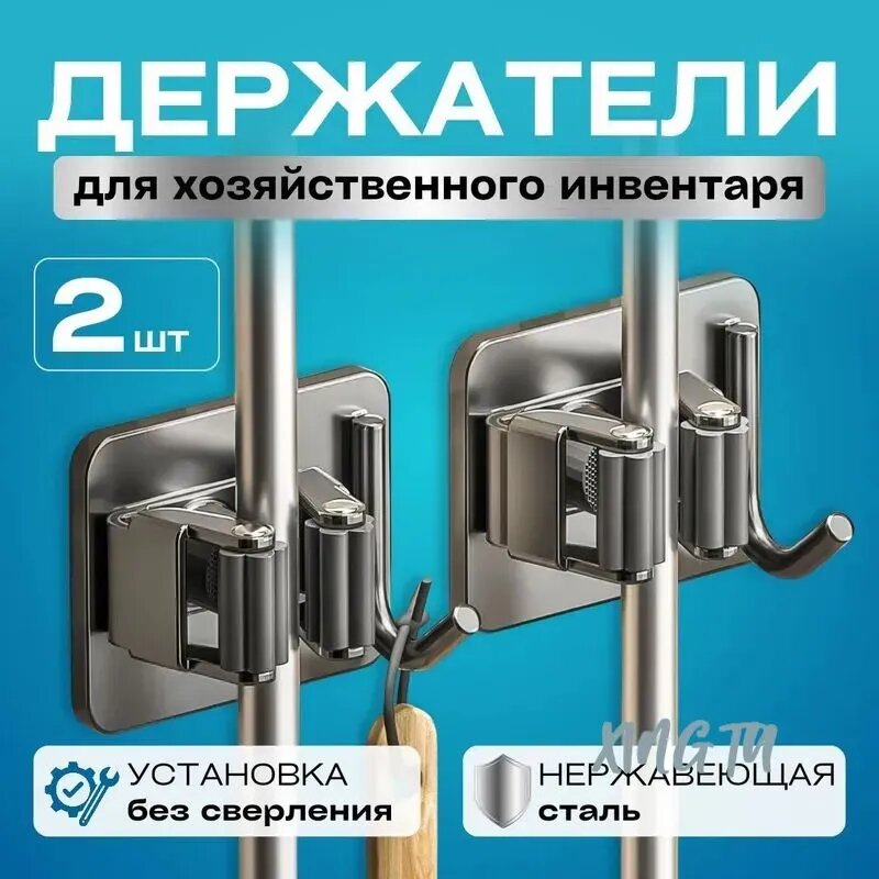 Держатель для швабры с крючком серебристый 2 шт, крепеж настенный металлический самоклеющийся, Органайзер-держатель для хозяйственного инвентаря, для щеток.