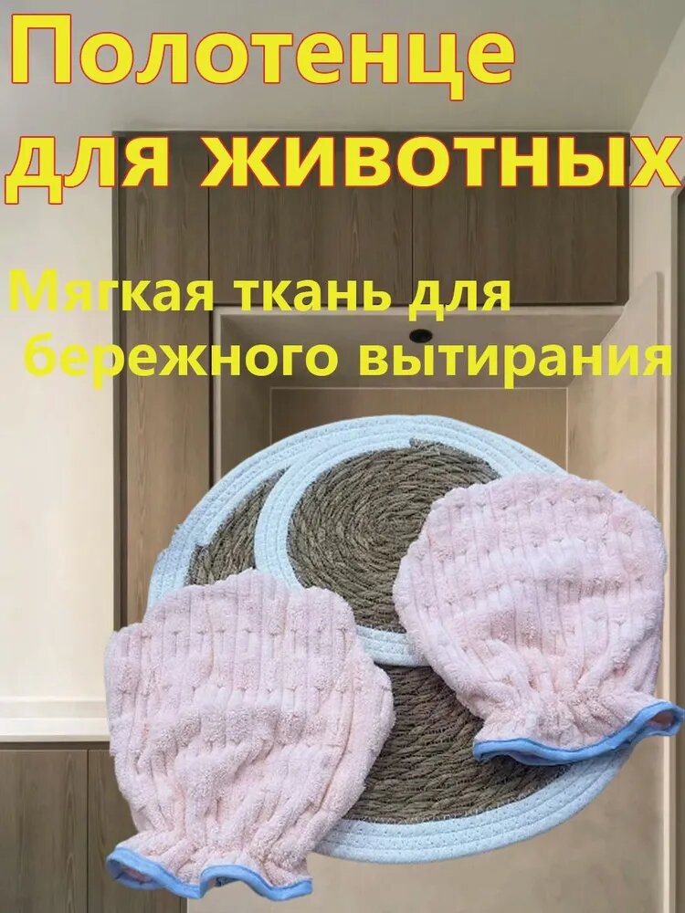 Перчатка-полотенце для мытья кошек и собак, впитывающая влагу