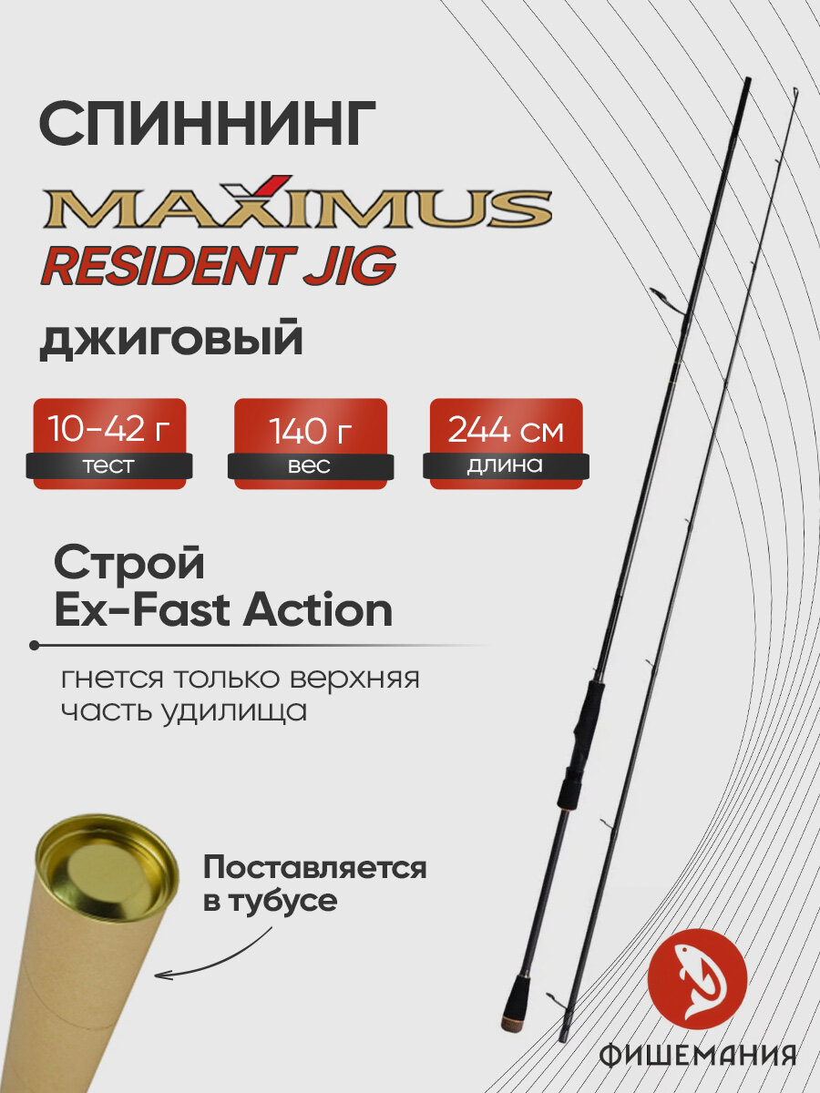 Спиннинг штекерный для рыбалки на джиг Maximus Resident Jig 24MH 244 см тест 10-42 гр