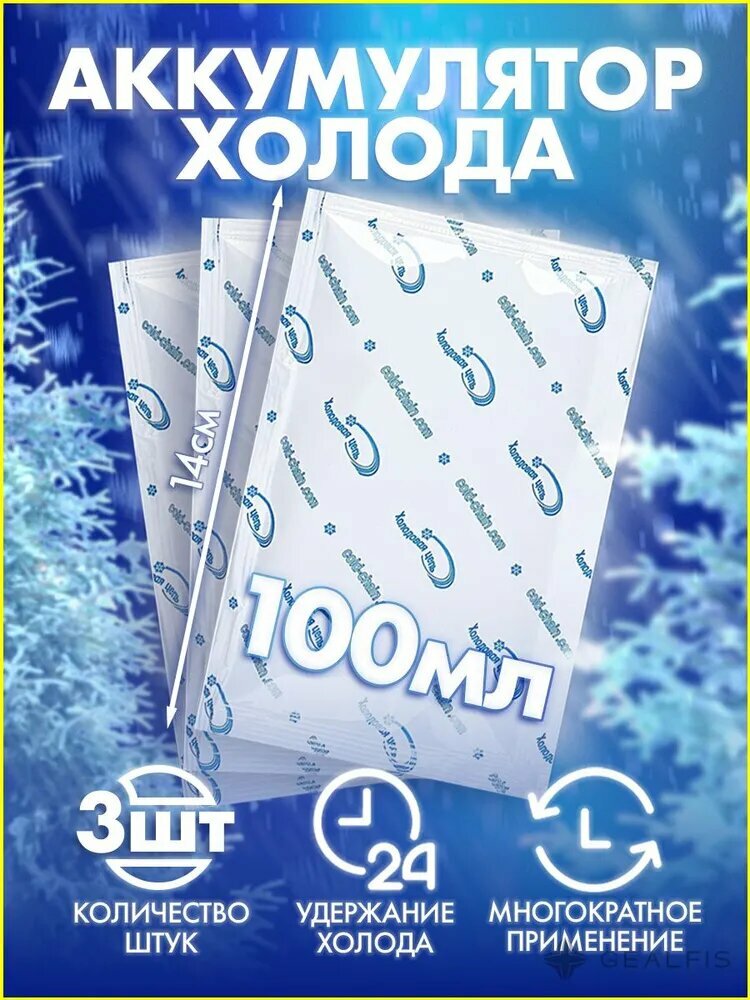 Аккумулятор холода объем 100 мл, 3 шт.