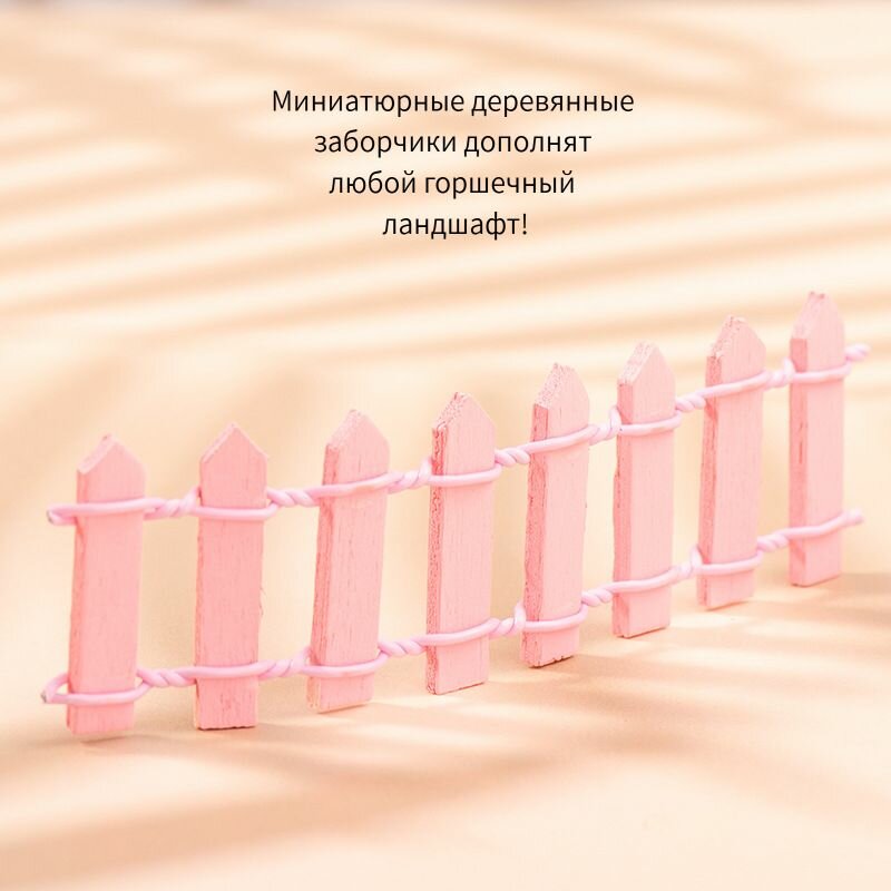 Садовый декор: набор миниатюрных деревянных заборчиков из натурального дерева для декора бонсая и горшечных микроландшафтов