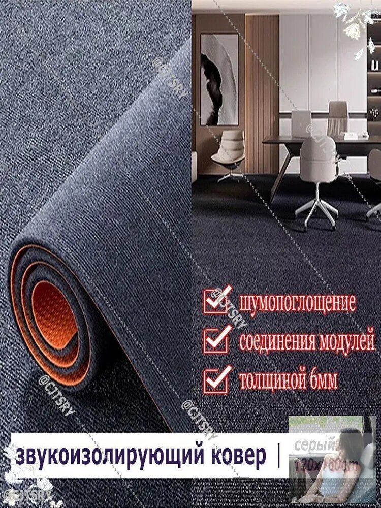 Звукоизолирующий ковер 6мм 120х160cм / Звукоизоляция / Шумоизоляция