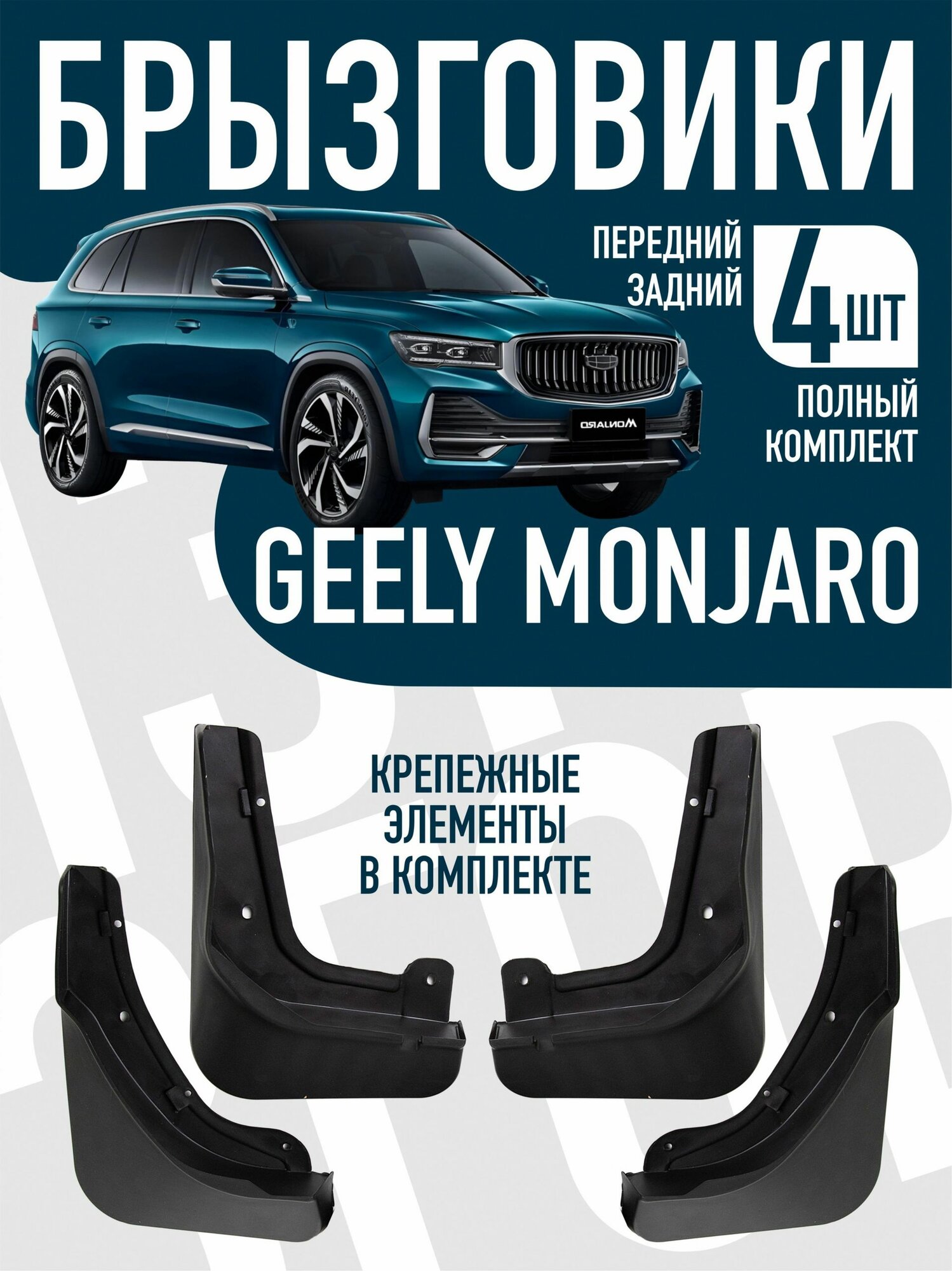 Брызговики комплект Geely Monjaro джили монжаро , 4 штуки передние и задние для джили монджаро