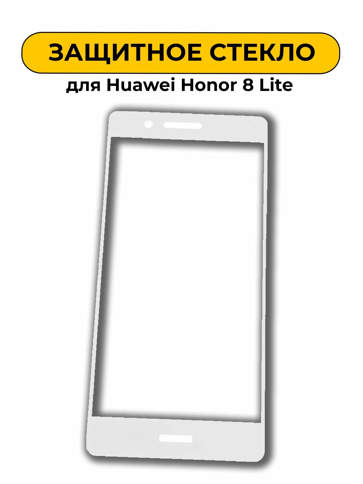 Защитное стекло для Huawei Honor 8 Lite White 2D