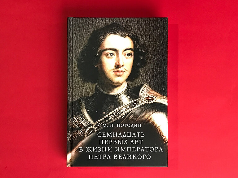 Семнадцать первых лет в жизни императора Петра Великого