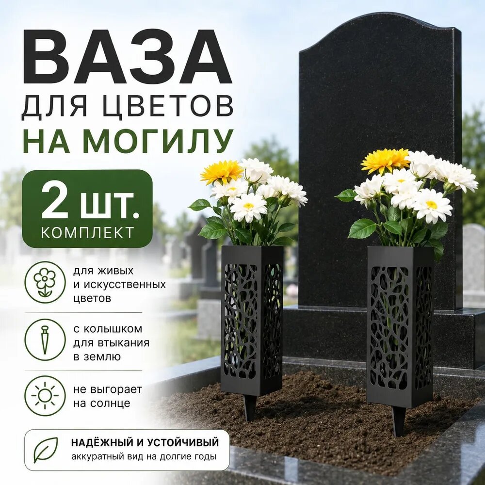 Ваза для цветов на могилу 2 шт, металлическая кладбищенская ваза с колышком для живых и искусственных цветов