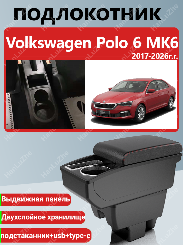 Подлокотник-бокс для Volkswagen Polo 6 MK6 (2017-2026), ABS-пластик, экокожа, USB, черный