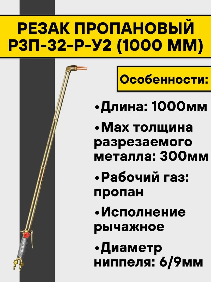Резак пропановый Р3П-32-Р-У2 (1000 мм)