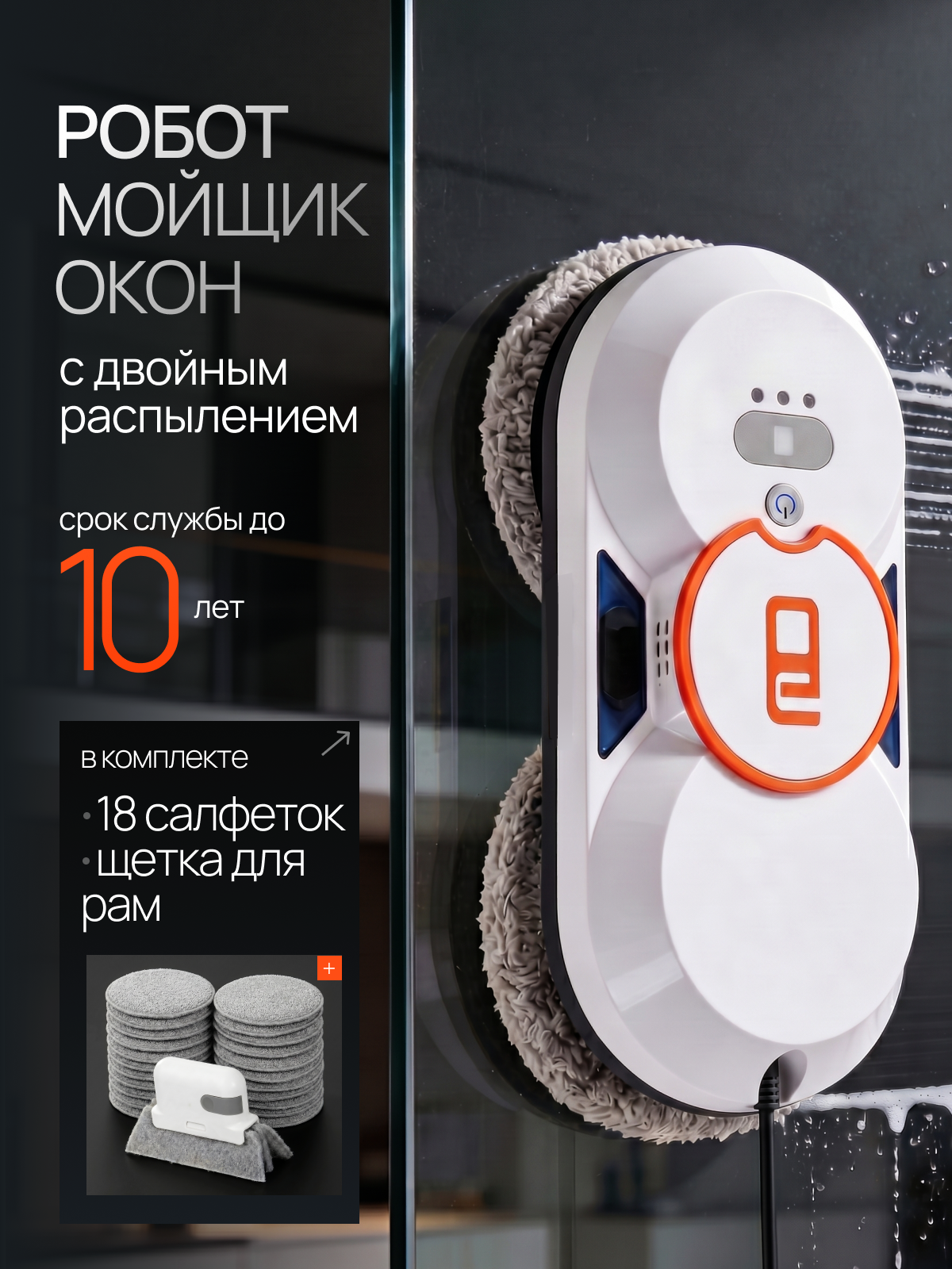 Робот мойщик окон Vollwerk DoubleSpray, с щеточкой, с двойным распылением, 18 салфеток, цвет белый