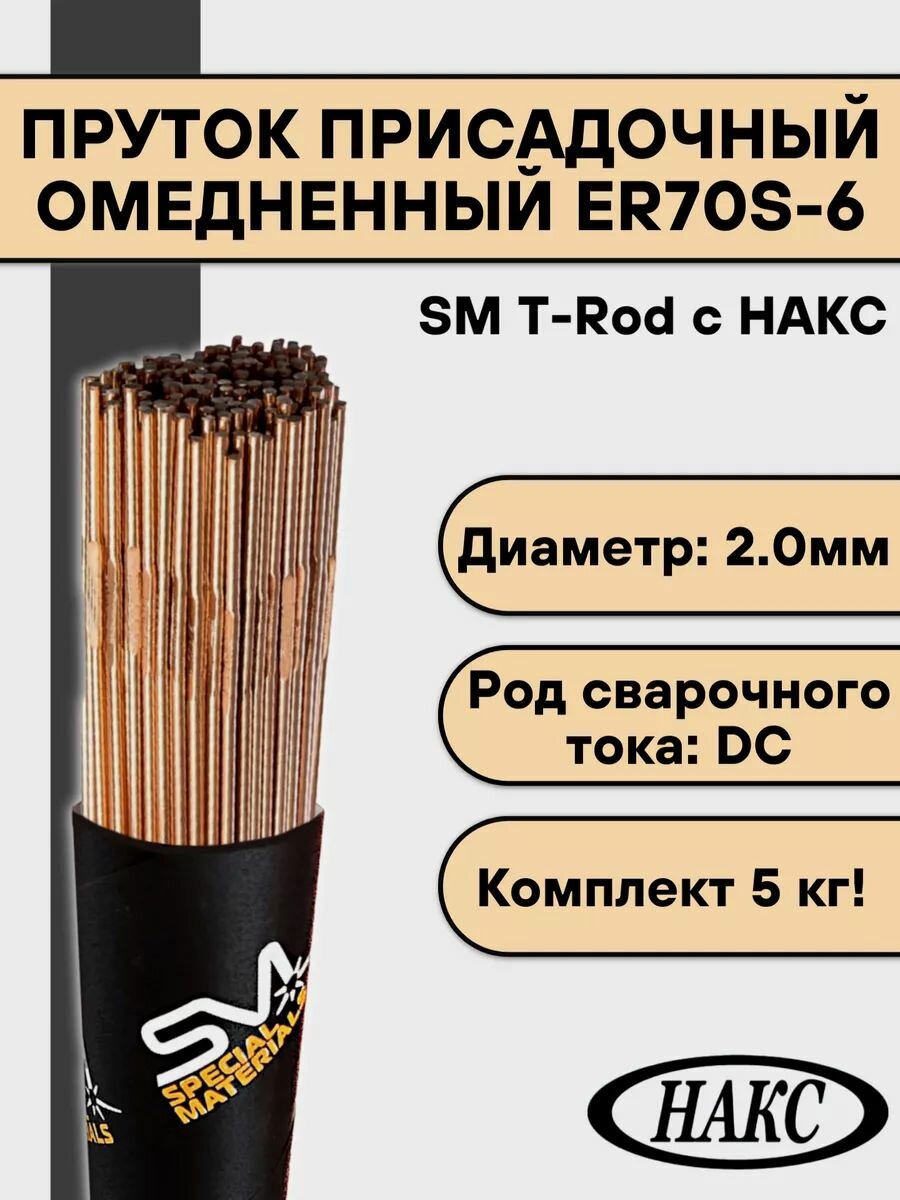 Пруток омедненный для TIG сварки ER70S-6 ф 2,0 мм (5 кг) SM T-Rod с НАКС