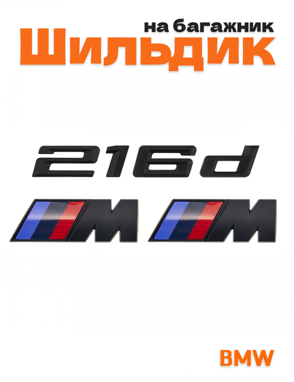 Эмблема на багажник для BMW 216 d и M на крыло черный мат