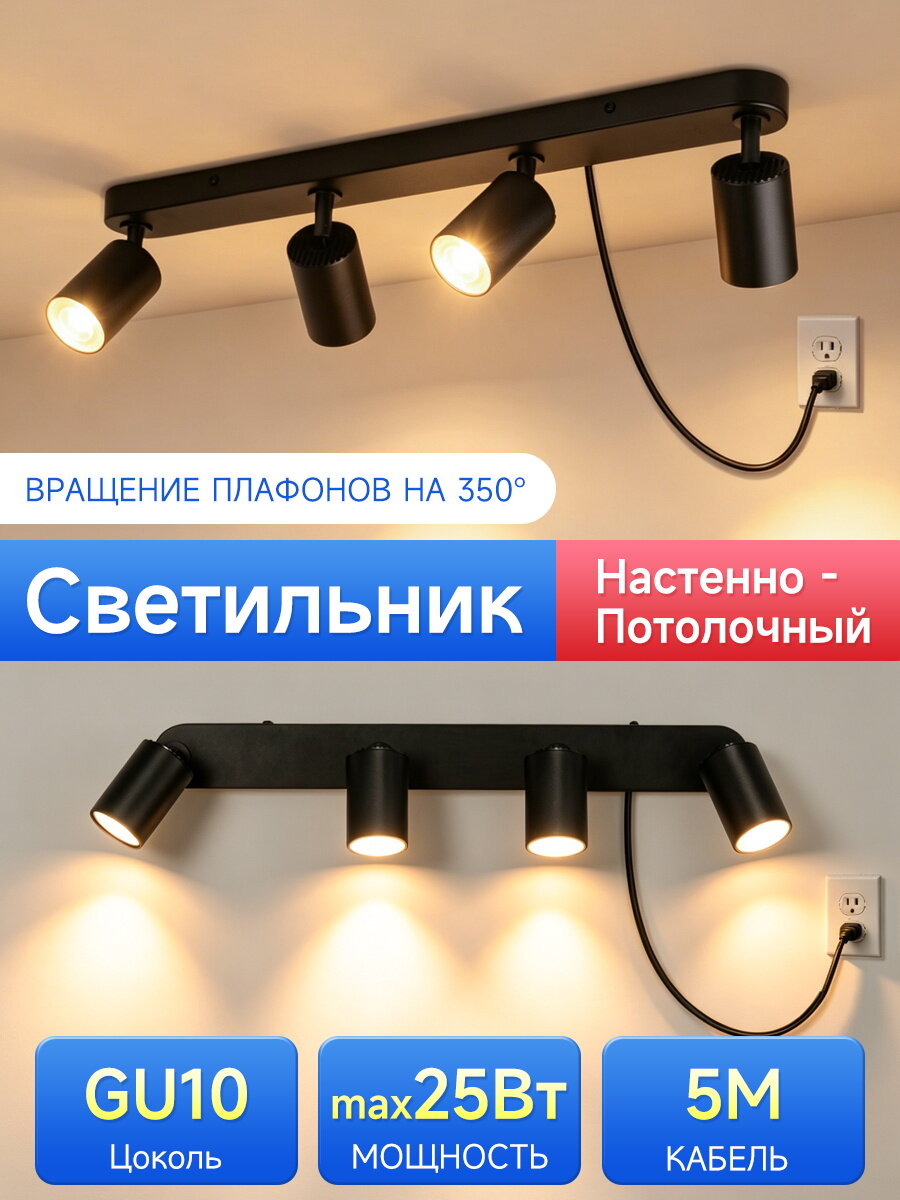 Светильник потолочный настенно спот поворотный с выключателем и вилкой 4хGU10,58*5.5*15CM