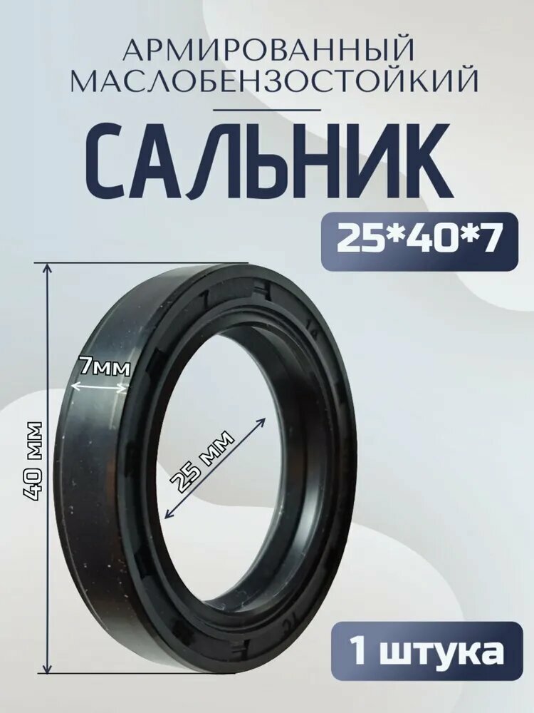 Сальник 25х40х7, уплотнительное кольцо, NBR70, манжета