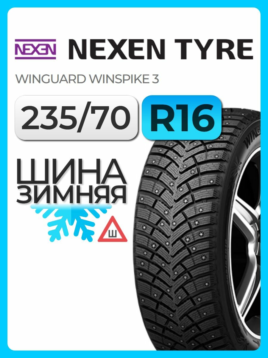 Шина зимняя шипованная Nexen 235/70 R16 106T WinGuard WinSpike 3 автомобильная бескамерная