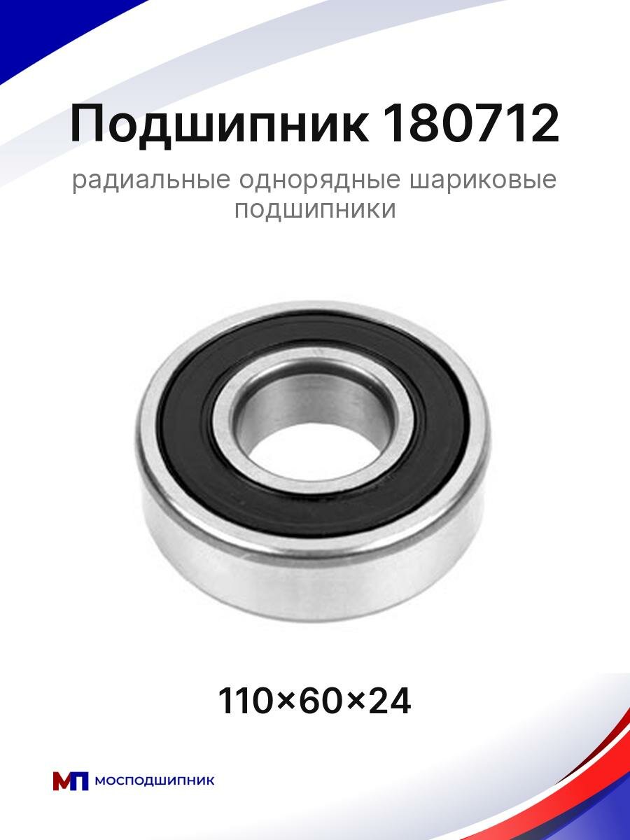 Подшипник 180712
